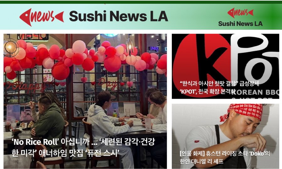 [스시뉴스 LA LA 뉴스레터 제16호] 2025년 3월 18일 화요일 – KNEWSLA