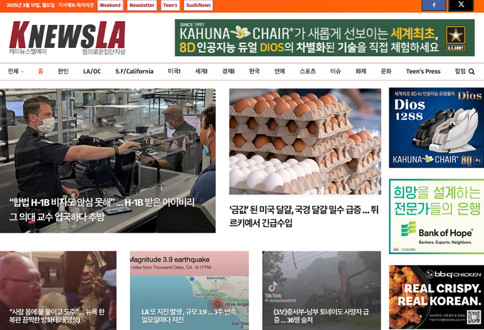 [K-News LA 뉴스레터] 2025년 3월 17일 월요일 – KNEWSLA