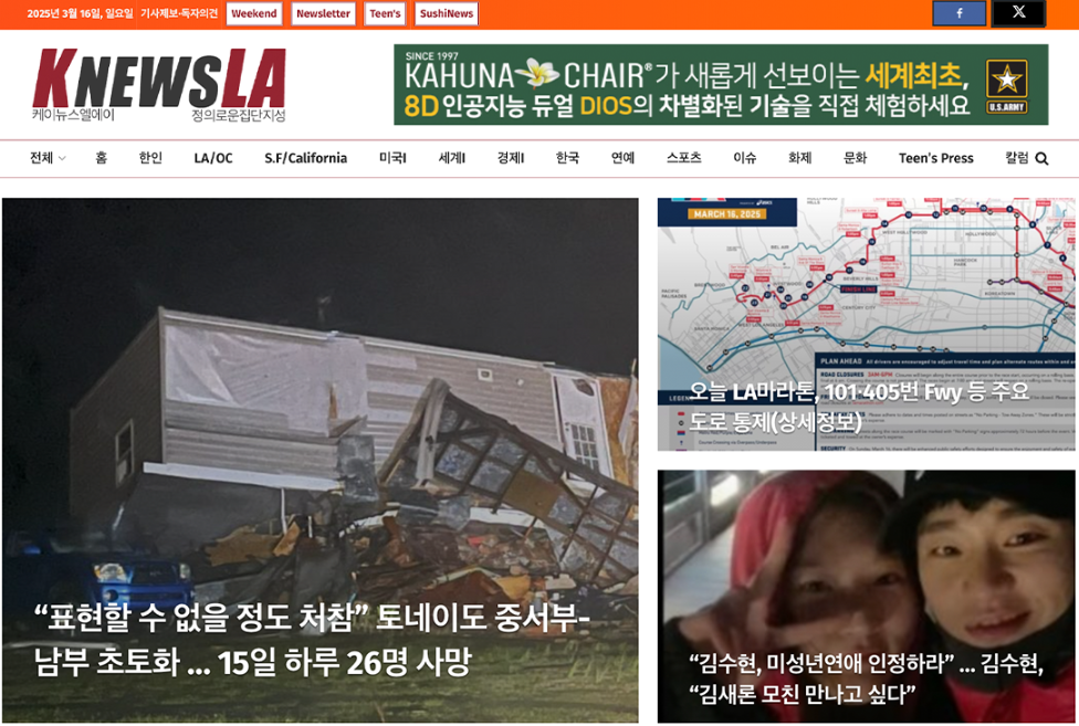 [K-News LA 위켄드 뉴스레터] 2025년 3월 16일 일요일 – KNEWSLA