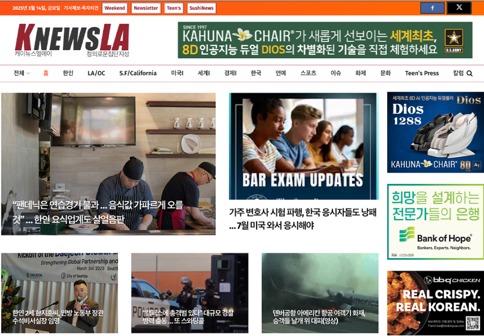 [K-News LA 뉴스레터] 2025년 3월 14일 금요일 – KNEWSLA