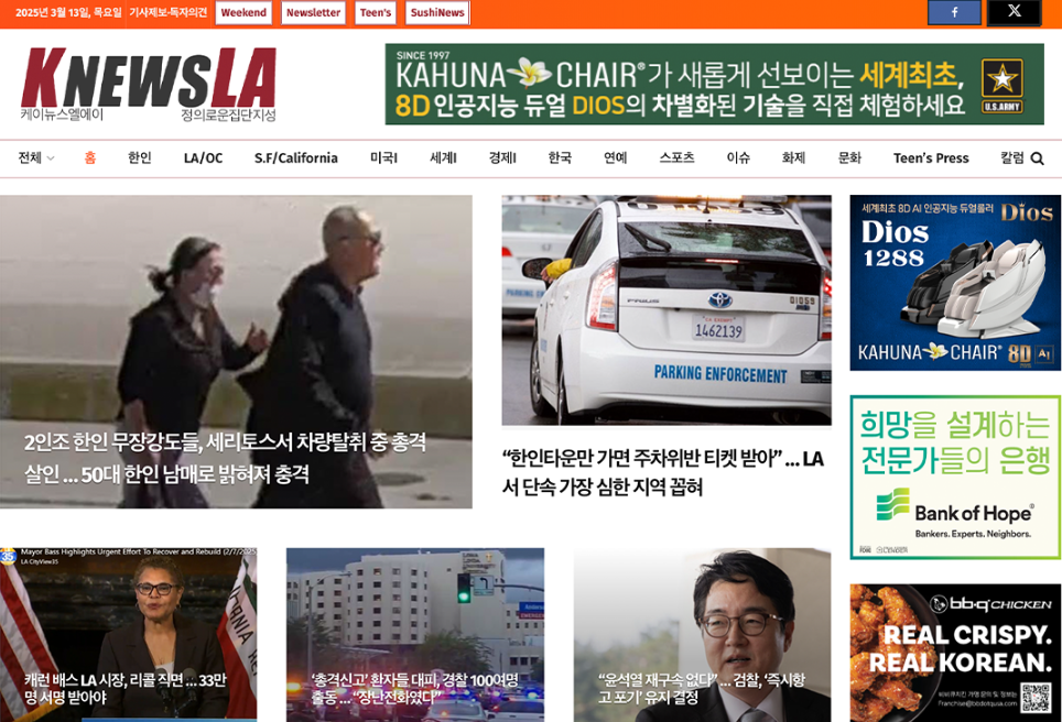[K-News LA 뉴스레터] 2025년 3월 13일 목요일 – KNEWSLA