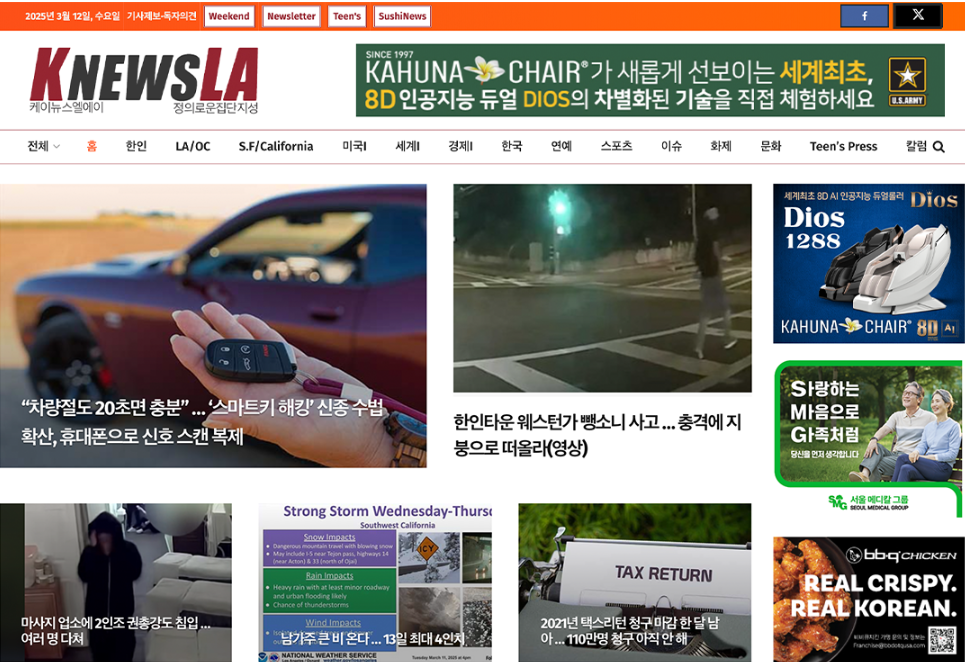 [K-News LA 뉴스레터] 2025년 3월 12일 수요일 – KNEWSLA