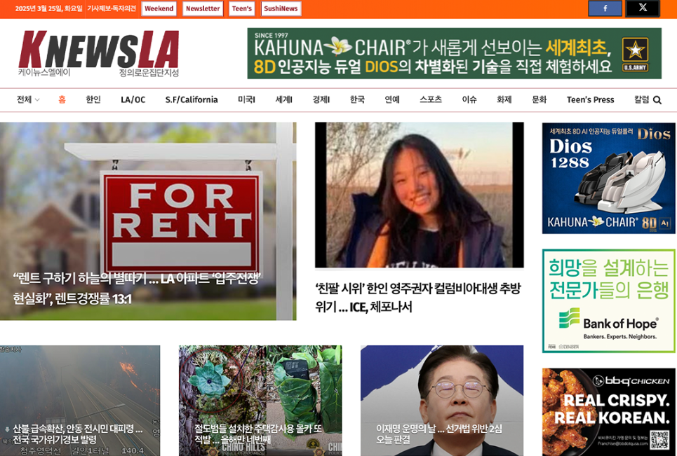[K-News LA 뉴스레터] 2025년 3월 25일 화요일 – KNEWSLA