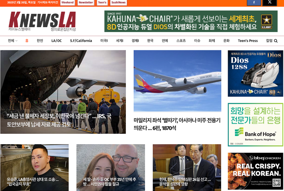 [K-News LA 뉴스레터] 2025년 3월 20일 목요일 – KNEWSLA