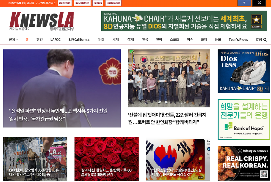 [K-News LA 뉴스레터] 2025년 4월 4일 금요일 – KNEWSLA