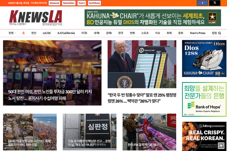 [K-News LA 뉴스레터] 2025년 4월 3일 목요일 – KNEWSLA