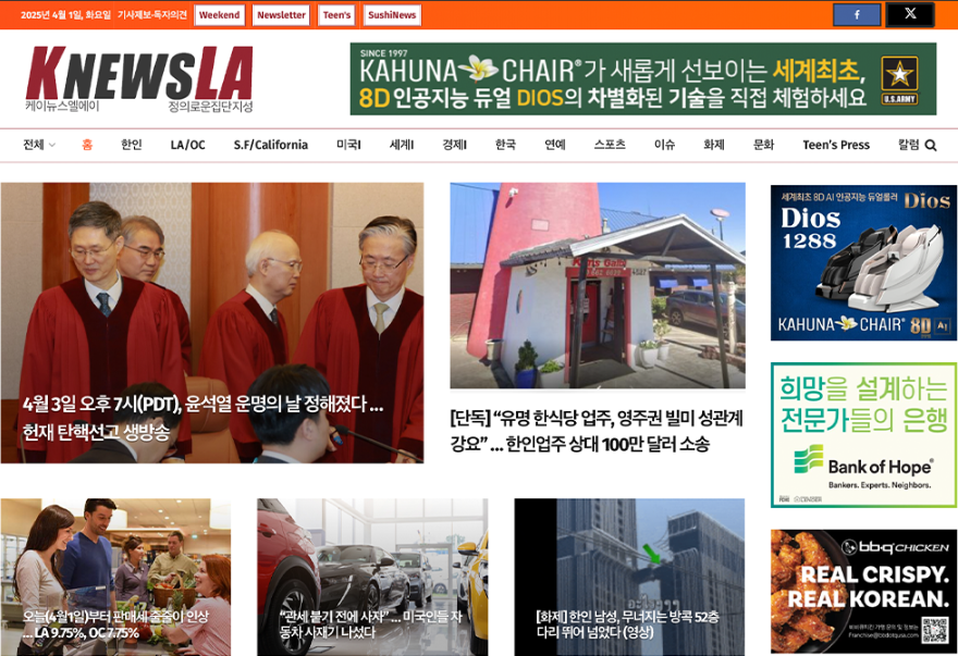 [K-News LA 뉴스레터] 2025년 4월 1일 화요일 – KNEWSLA