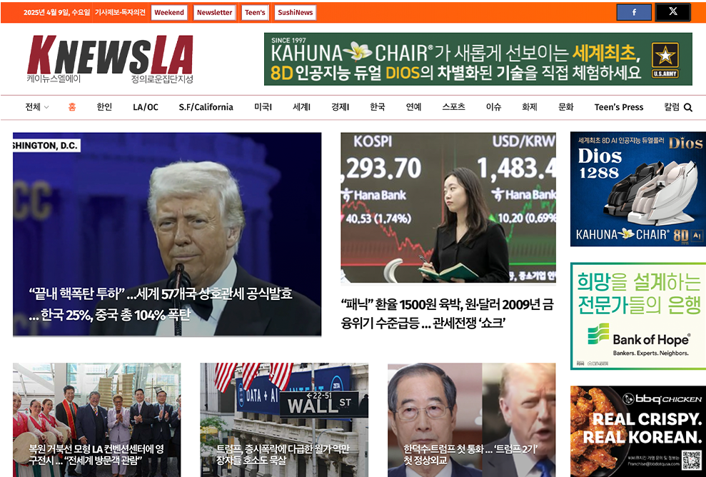 [K-News LA 뉴스레터] 2025년 4월 9일 수요일 – KNEWSLA