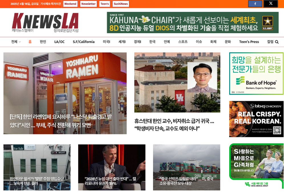 [K-News LA 뉴스레터] 2025년 4월 18일 금요일 – KNEWSLA