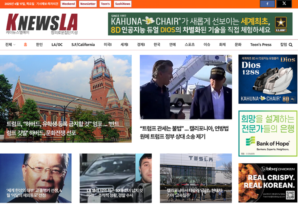 [K-News LA 뉴스레터] 2025년 4월 17일 목요일 – KNEWSLA