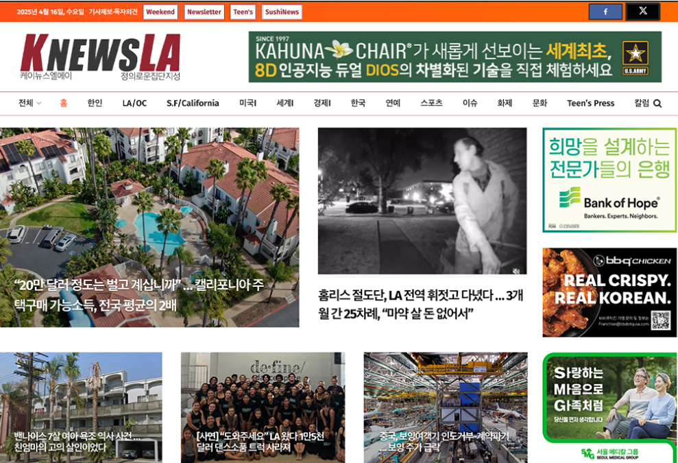 [K-News LA 뉴스레터] 2025년 4월 16일 수요일 – KNEWSLA