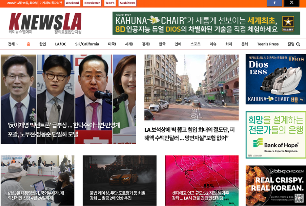 [K-News LA 뉴스레터] 2025년 4월 15일 화요일 – KNEWSLA